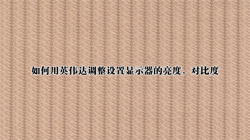 如何用英伟达调整设置显示器的亮度,对比度【转载】