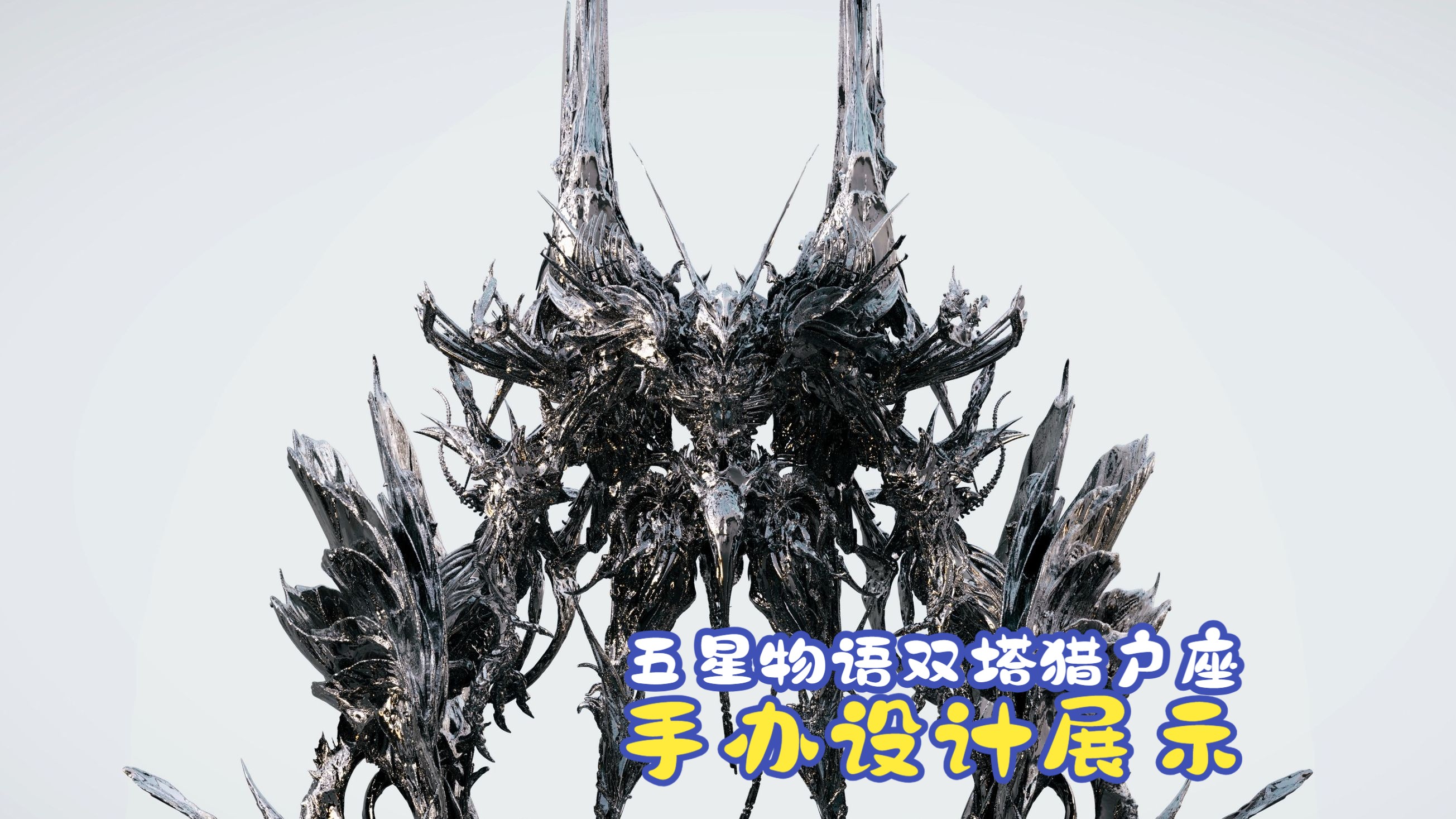 五星物语双塔猎户座手办设计展示