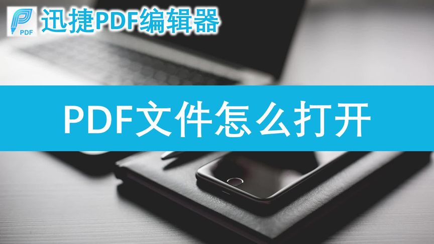 办公小白必学之PDF文件打开