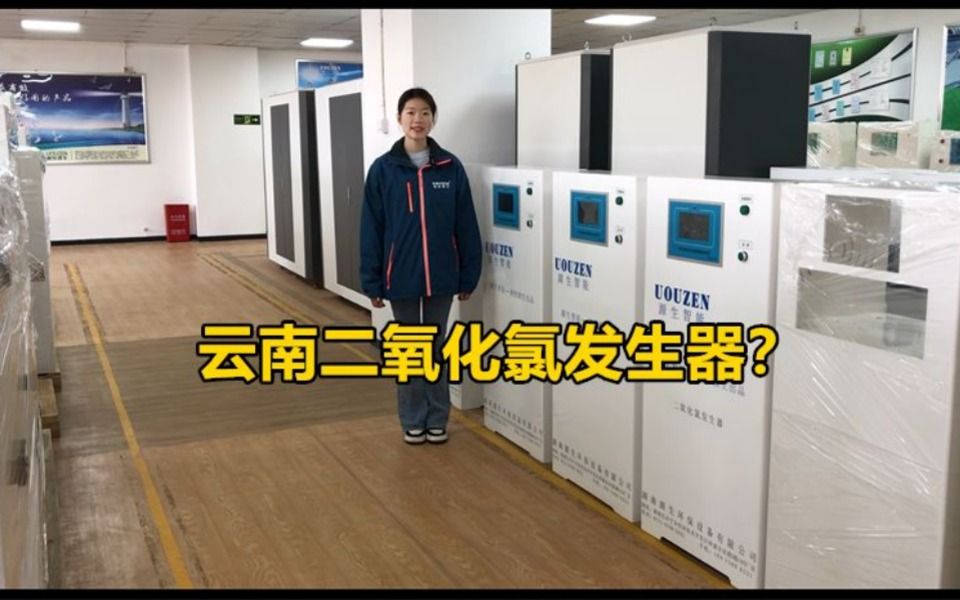 源生智能云南二氧化氯发生器设备讲解视频,云南高纯二氧化氯发生器...