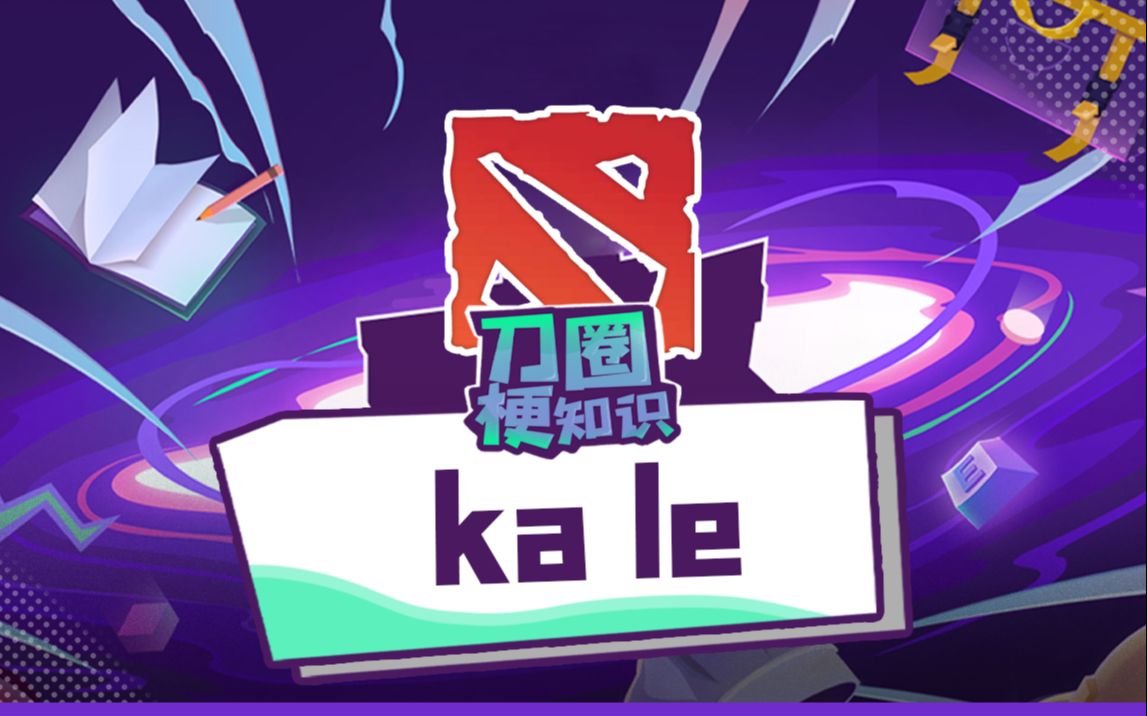 【dota2梗知识】“ka le”