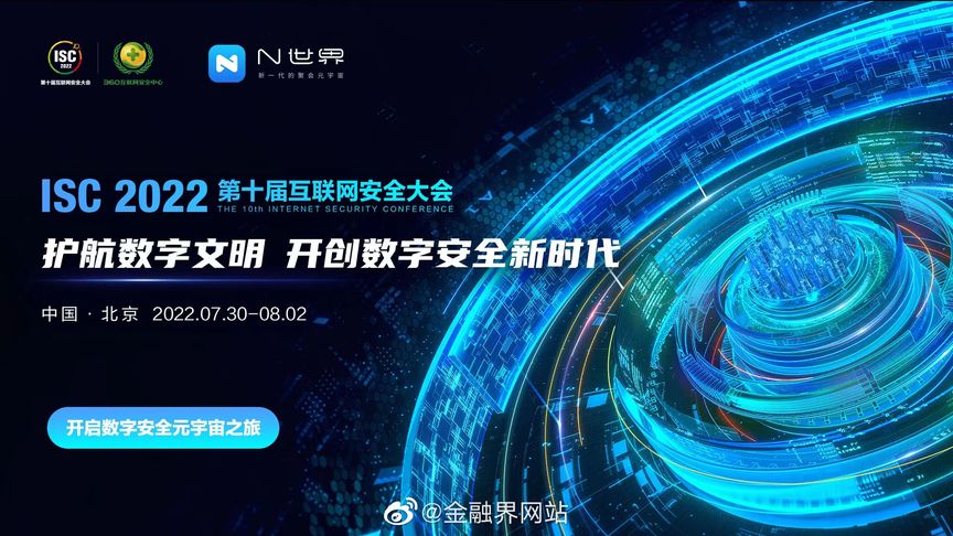 【ISC 2022 第十届互联网安全大会开幕式