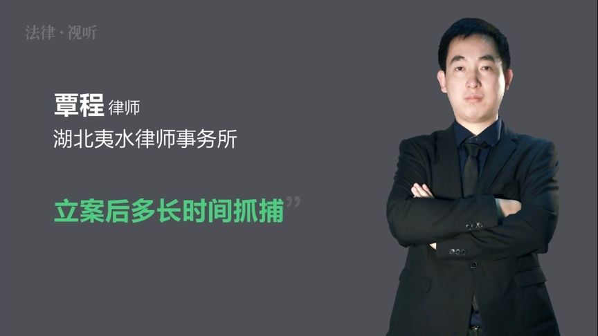 立案后多长时间抓捕