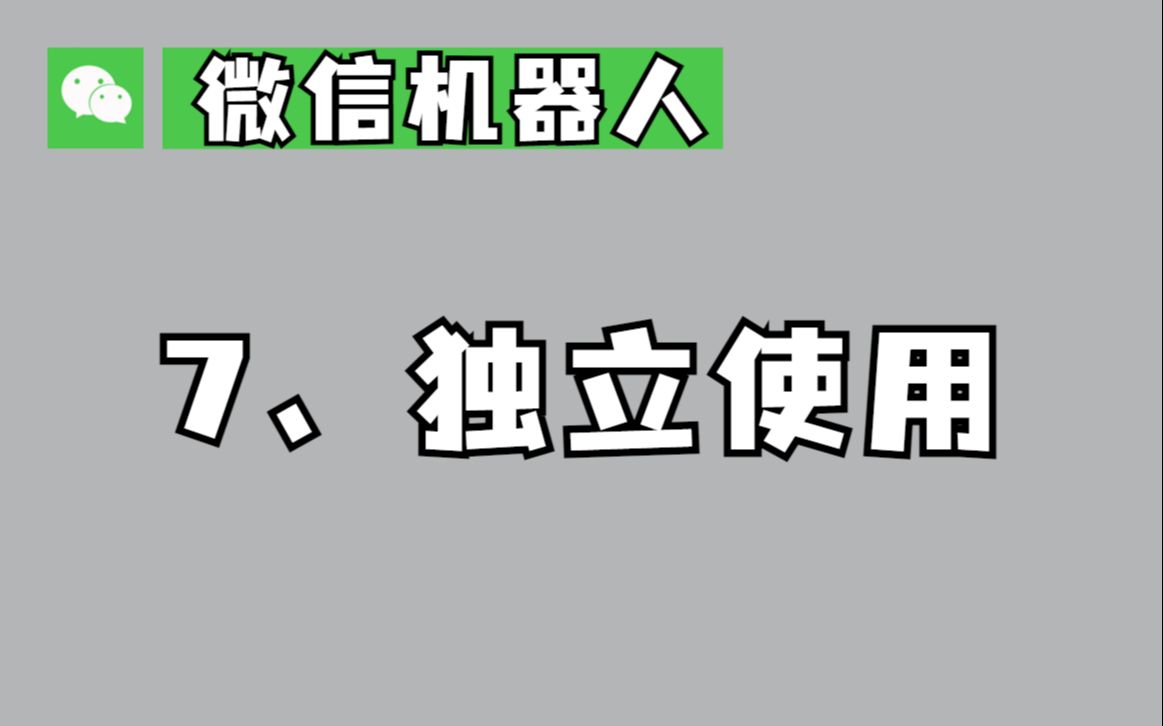 ...Robot第三方库?最简单的方法,没有之一 | 微信机器人,1行代码就够了