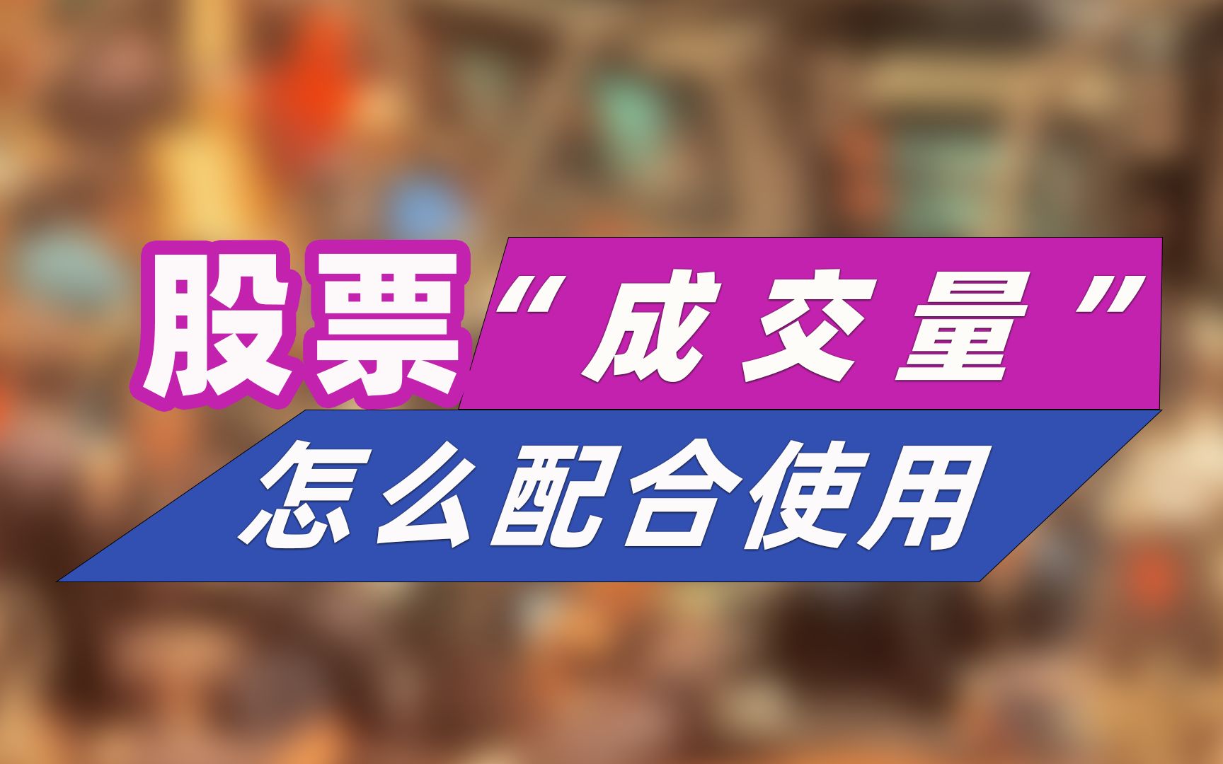 「多空理论」股票成交量的分析离开了它就毫无意义,多空力量难辨