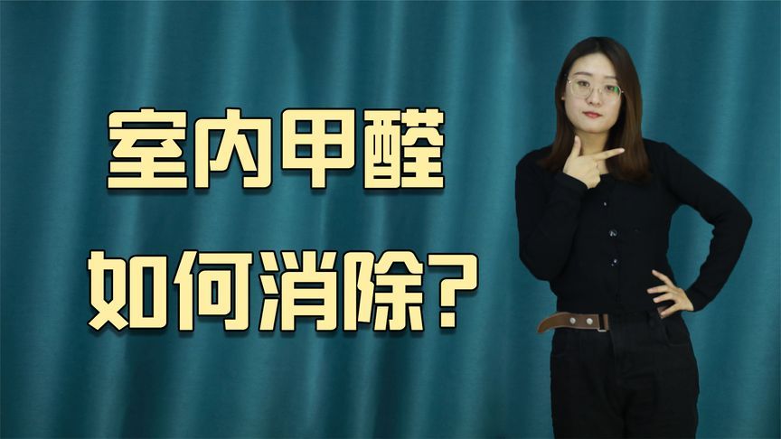 室内甲醛如何消除?3个方法最