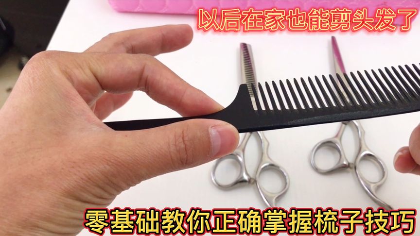 零基础教你如何正确使用剪刀和梳子的方法 让你在家剪头发更顺手