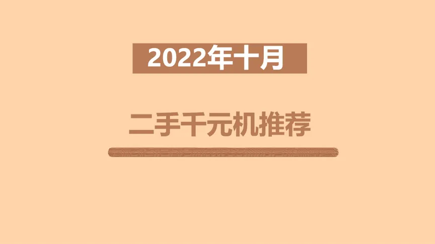 【千元机】2022年目前最值得购买的二手旗舰手机推荐