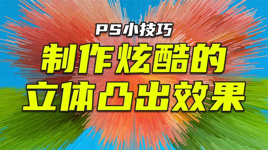 PS小技巧:利用普通的素材制作炫酷的立体凸出效果