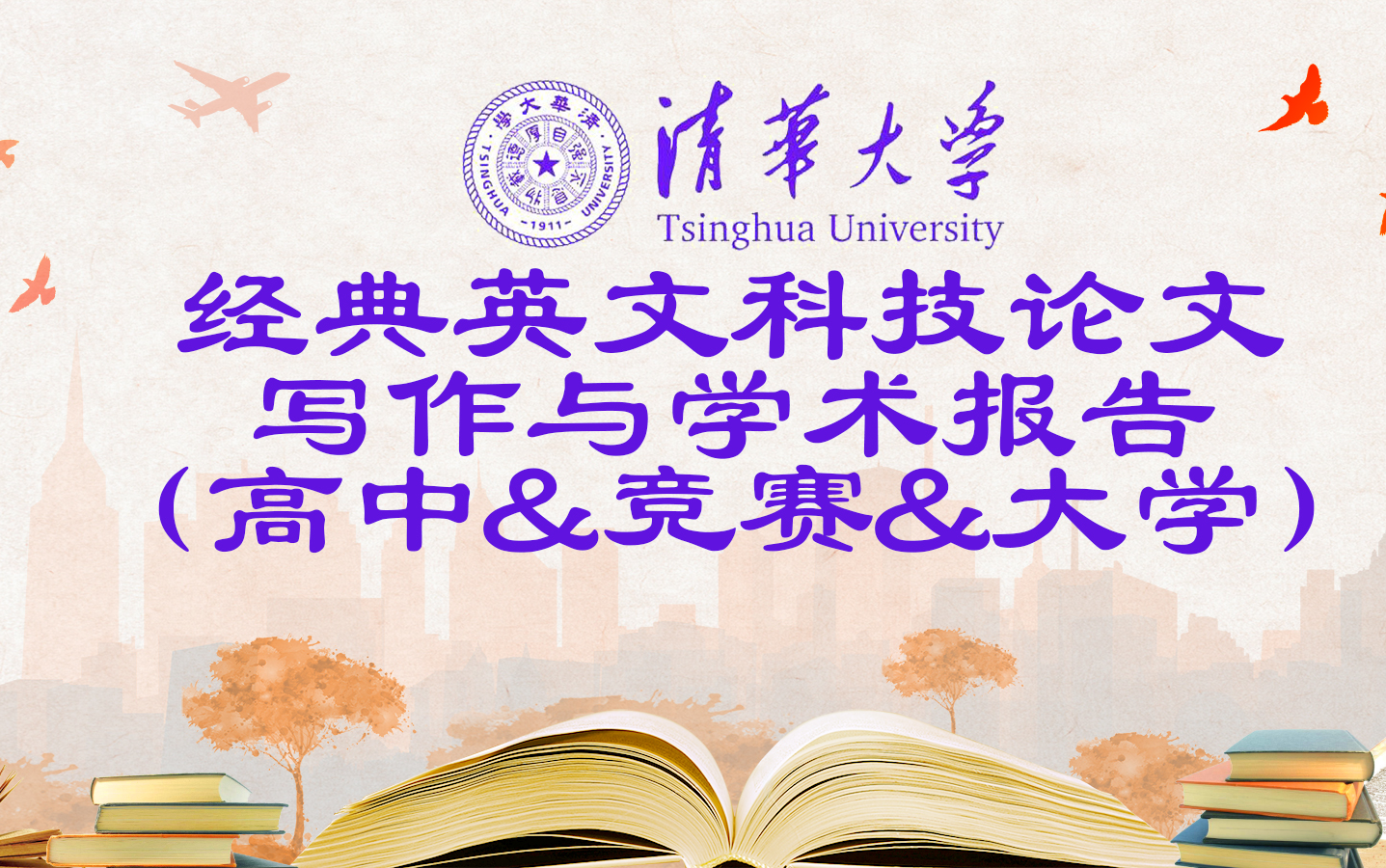 经典英文科技论文写作与学术报告(高中&竞赛&大学)