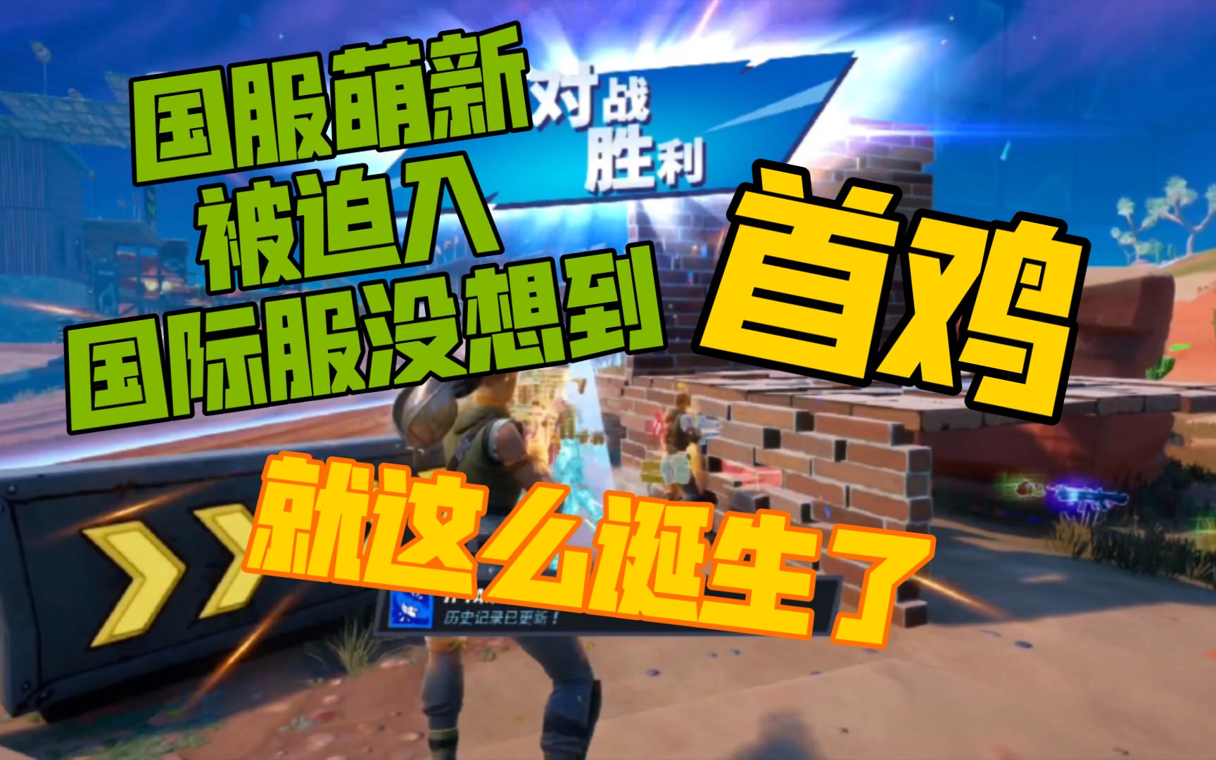 堡垒之夜国际服日常吃鸡 堡垒之夜-043