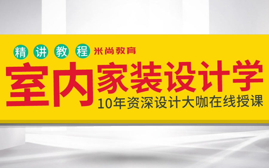 室内家装设计学(全套)