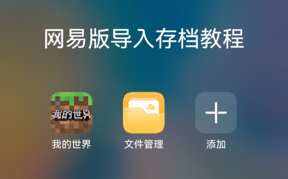 我的世界中国版存档导入方法