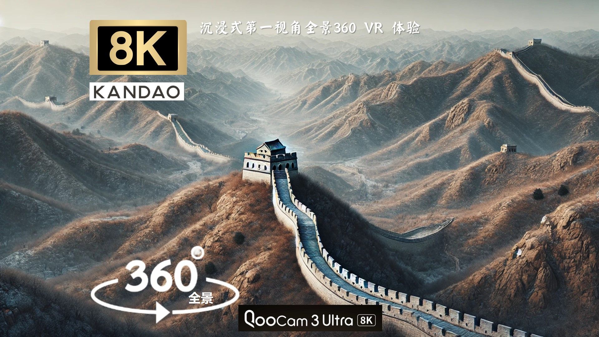 ...|【8K 360°全景VR】【北京八达岭长城】环境音 白噪音 POV 云旅游
