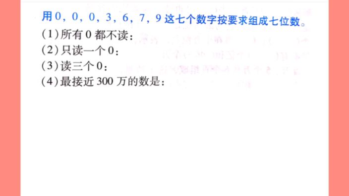 四年级数学 用7个数字按照要求组成七位数