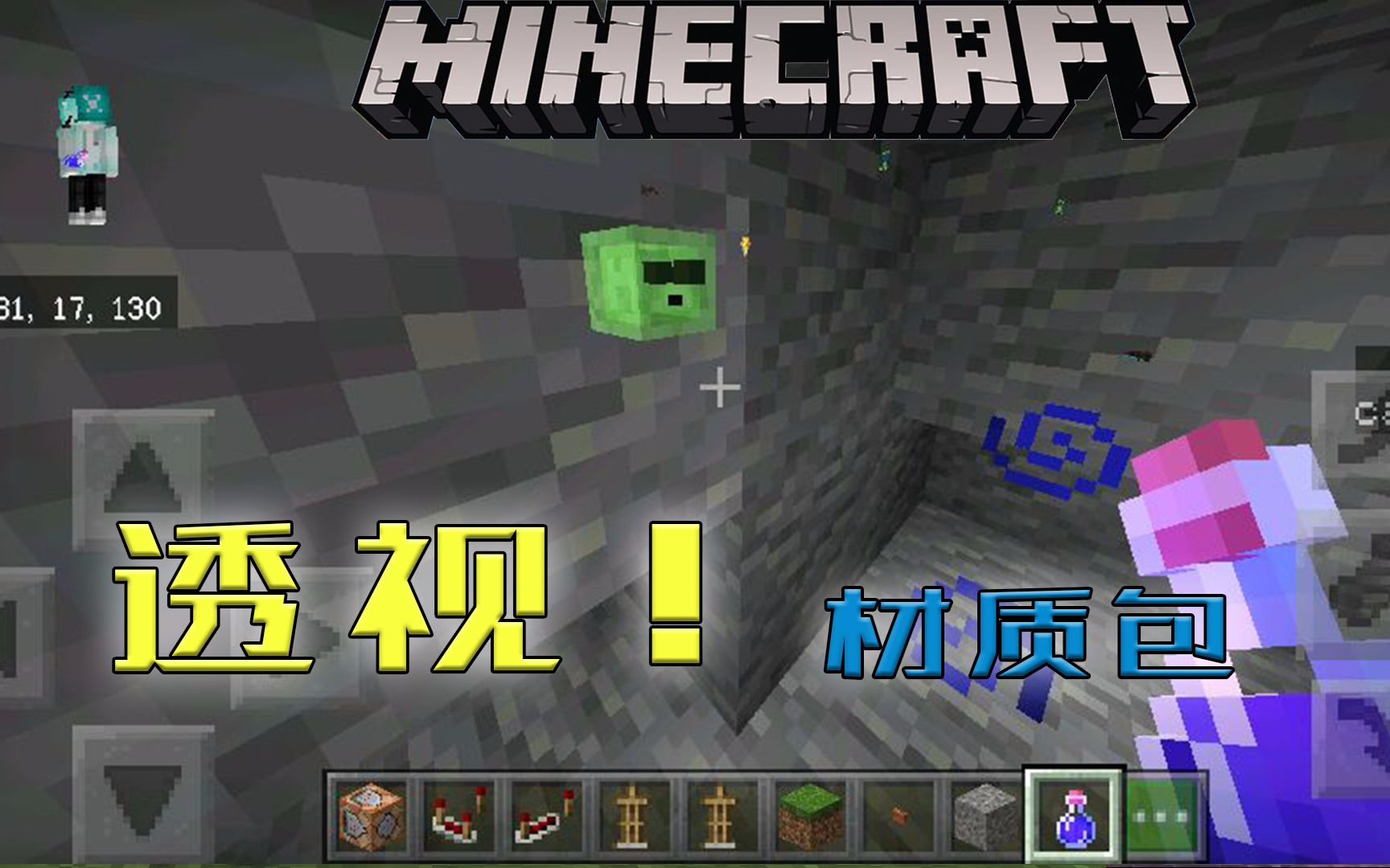 我能隔着墙也能看到你,透视材质包第一视角,我的世界教程攻略