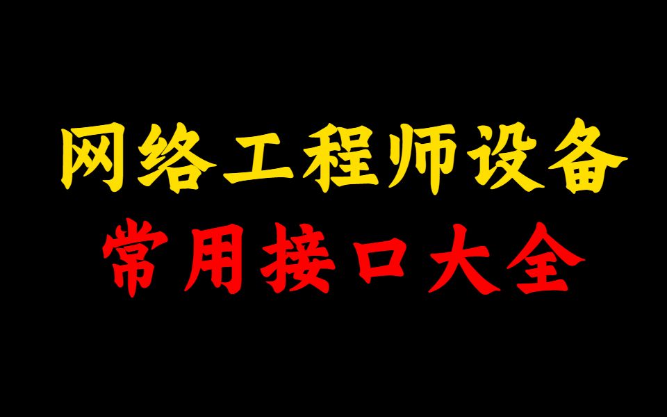 【熬夜整理】网络工程师常用的接口大全,一次整合,建议收藏!