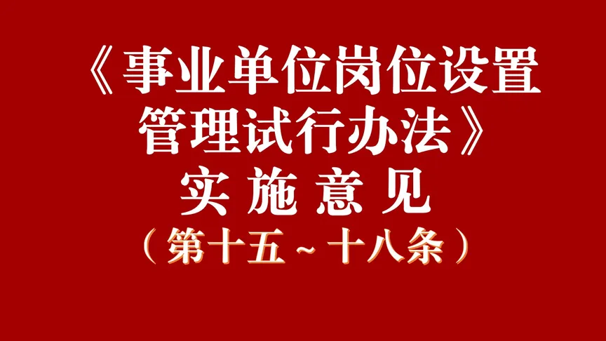 事业单位工勤技能岗位等级设置,《实施意见》第十五～十八条