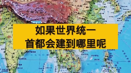 如果世界统一了,首都会建到哪里呢