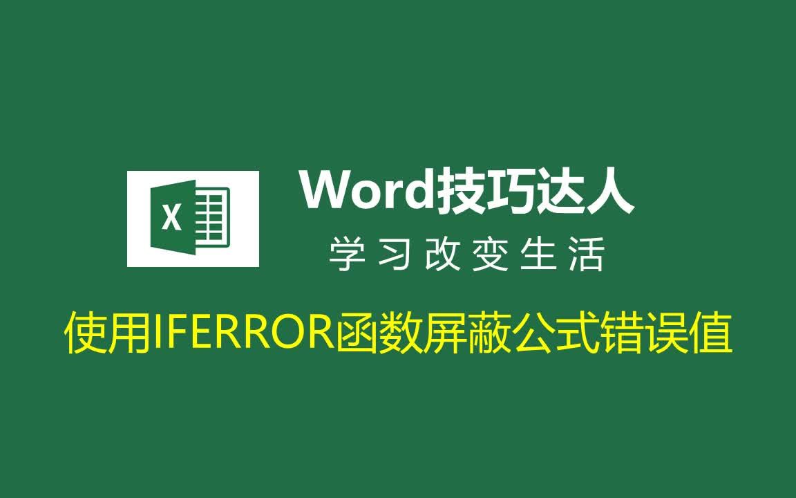 【Excel】屏蔽公式错误值,IFERROR函数让公式返回结果更人性化!