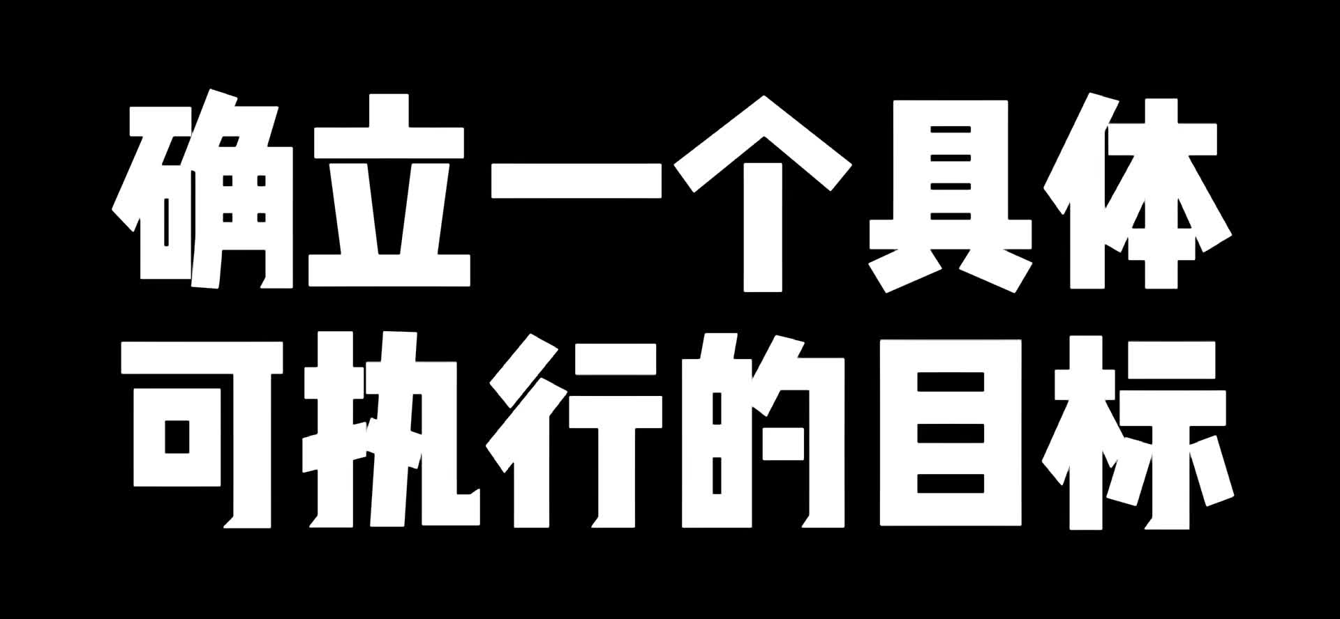 确立一个具体可执行的目标