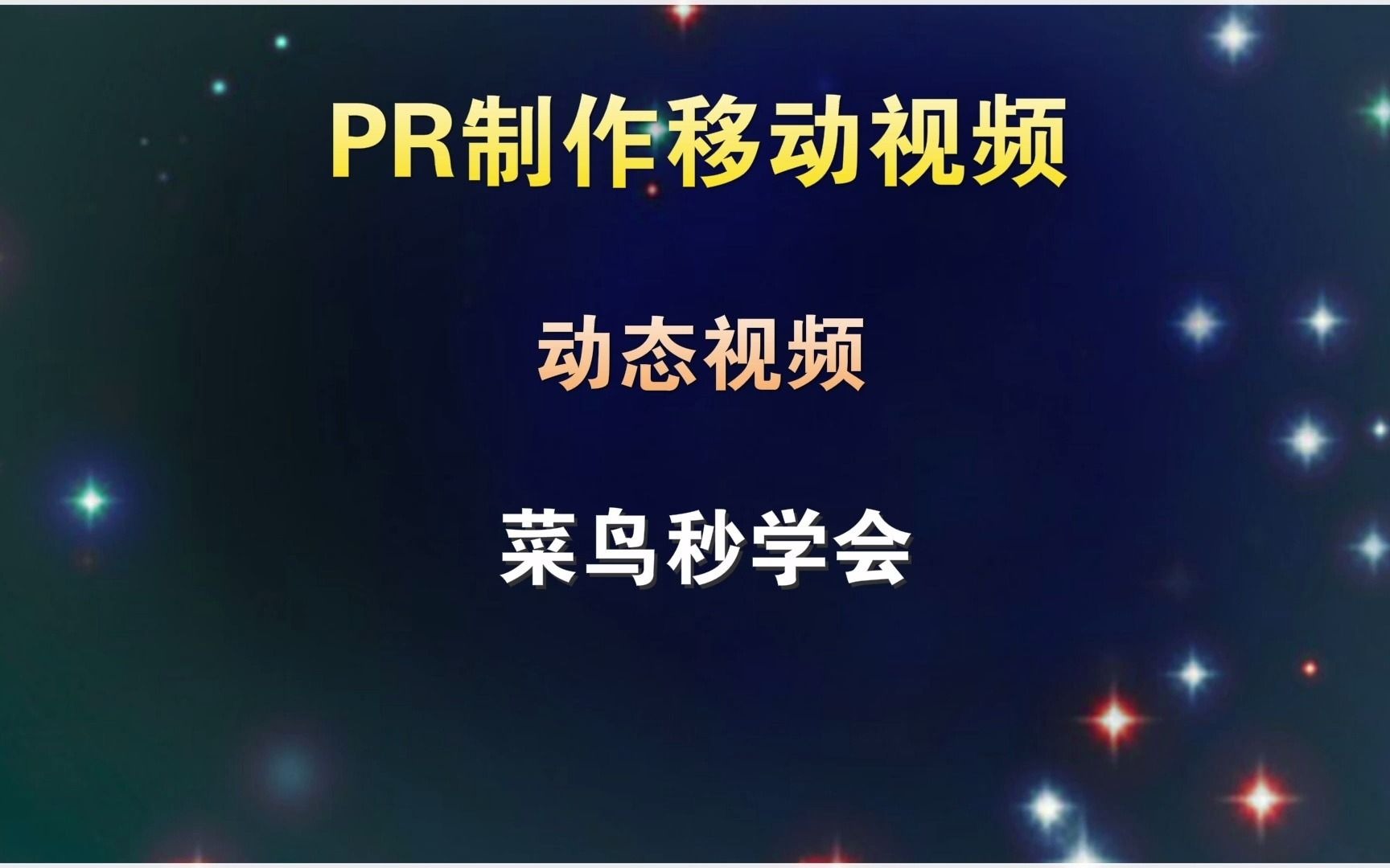 PR如何制作移动画面视频,菜鸟2分钟学会,学浪计划