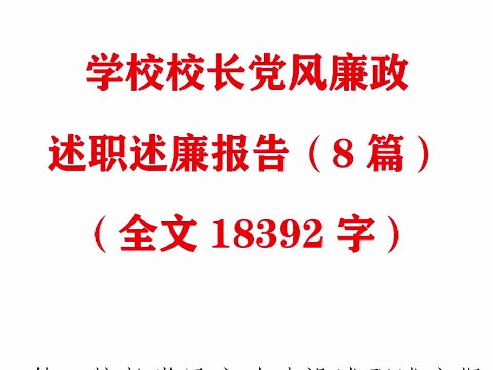 (8篇)学校校长党风廉政述职述廉报告(全文18392字)