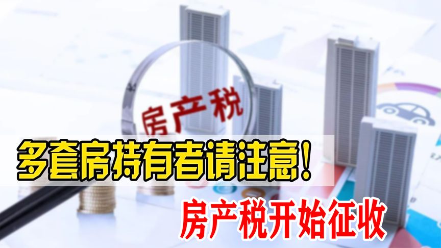 有房人的坏消息来了!房产税开始征收,房子多的人要吃亏了