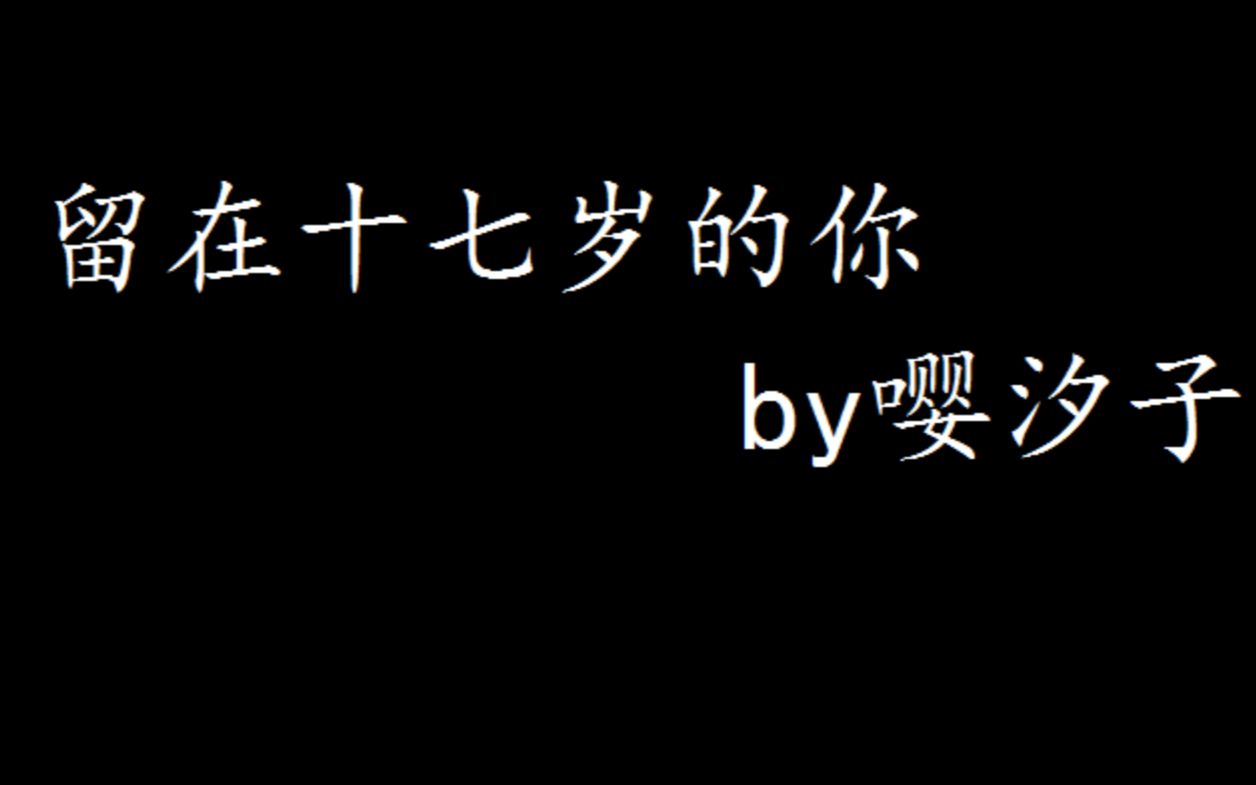 【天依原创】留在十七岁的你【写给5·12汶川地震的歌】