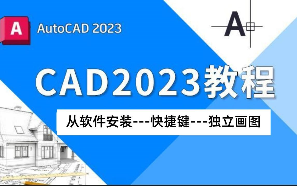 『CAD2023』最适合新手的CAD2023入门到精通自学教程!(附软件...