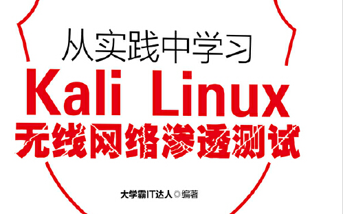 WIFI破解 从实践中学习Kali Linux无线网络渗透测试技术教程