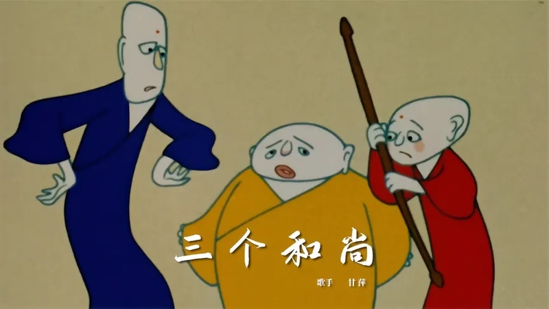 甘萍这首《三个和尚》传唱这么多年,配上1980年动画片,满是回忆