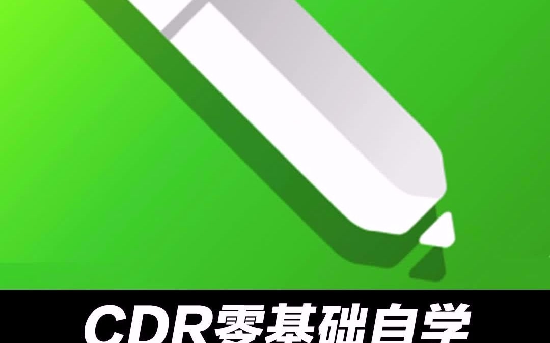终身VIP资源更新!CDR零基础从入门到精通(视频教程)