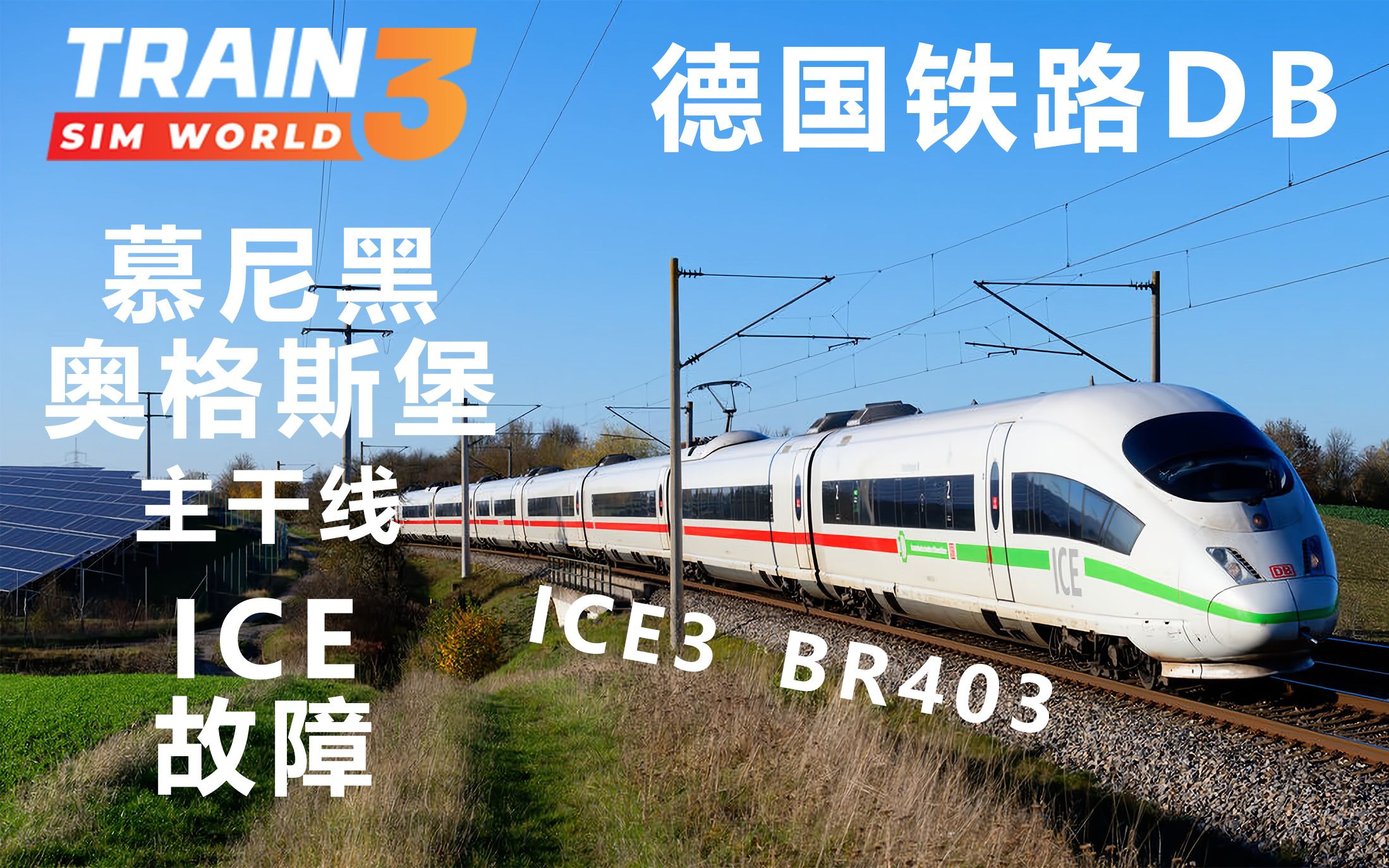 【TSW3】模拟火车世界3 德国铁路DB 慕尼黑-奥格斯堡主干线 ICE3 ...