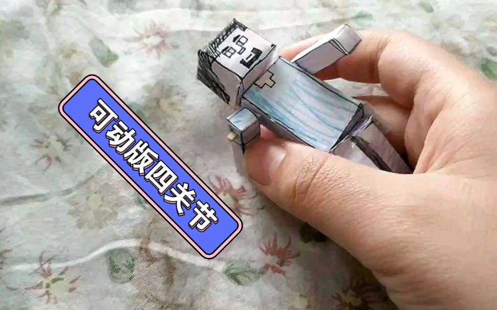 自制我的世界可动史蒂夫纸模型