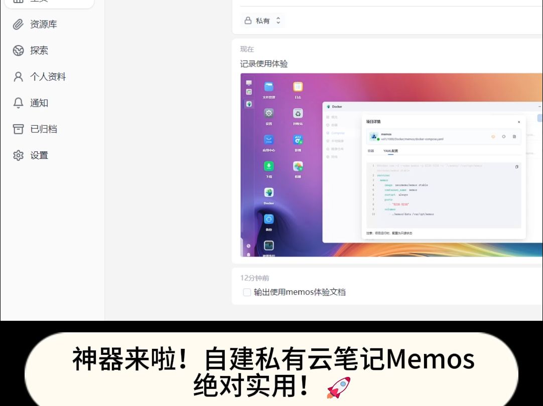 自建飞牛私有云笔记 Memos绝对实用!ߚ