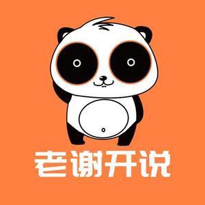老谢开说