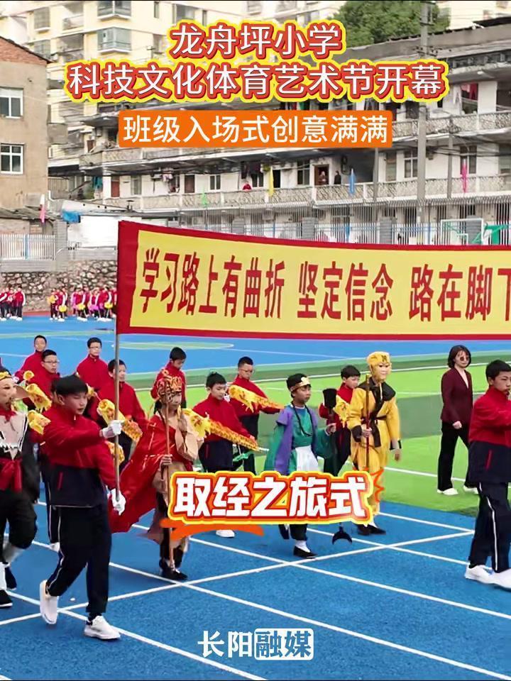 龙舟坪小学科技文化体育艺术节开幕,班级入场式创意满满。#长阳#小...