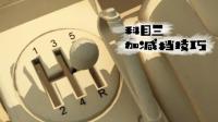 一分钟教你学会科目三加减档技巧! 简单粗暴干货! 新手必备!