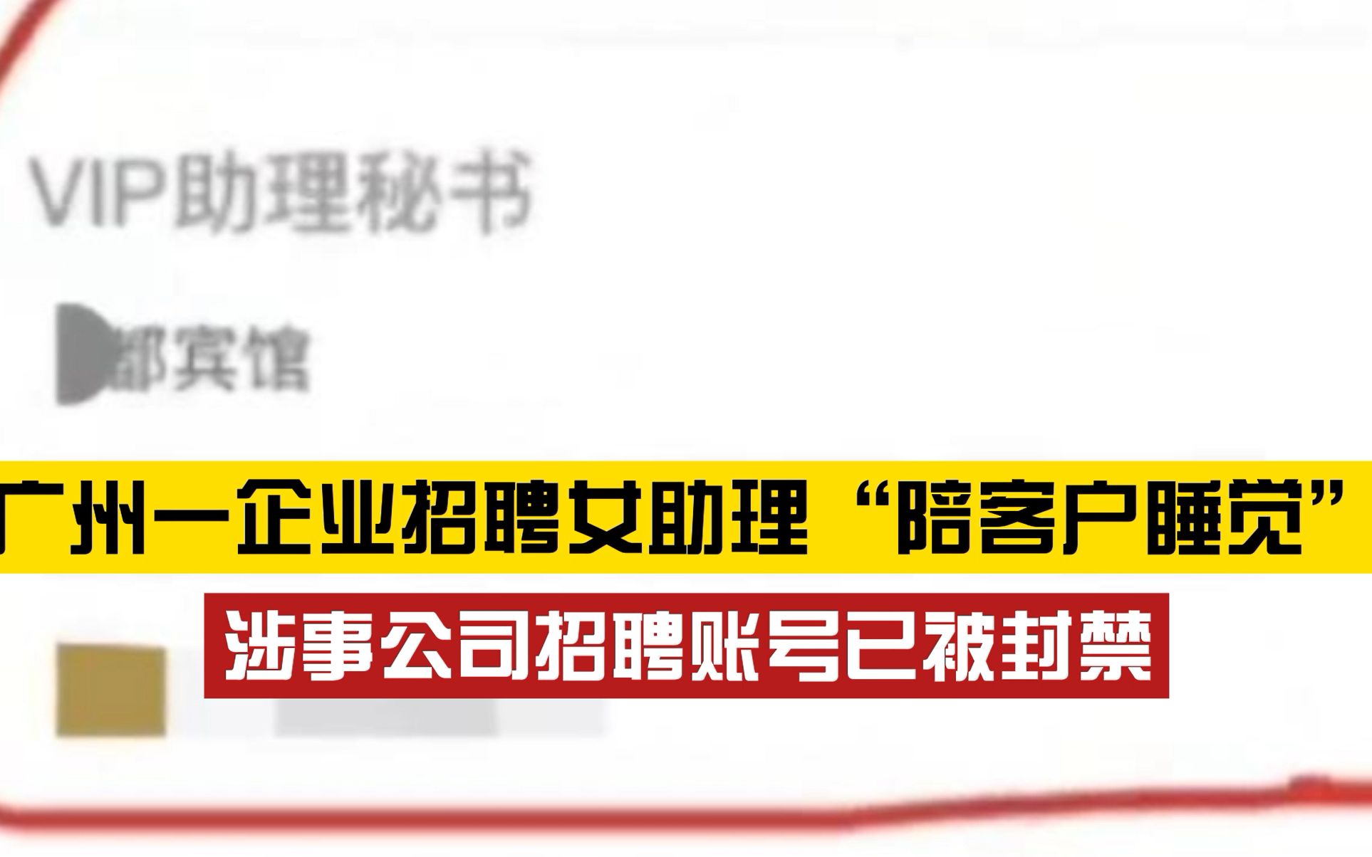特殊服务!广州一企业招聘女助理 要求“陪客户睡觉” 涉事公司招聘...