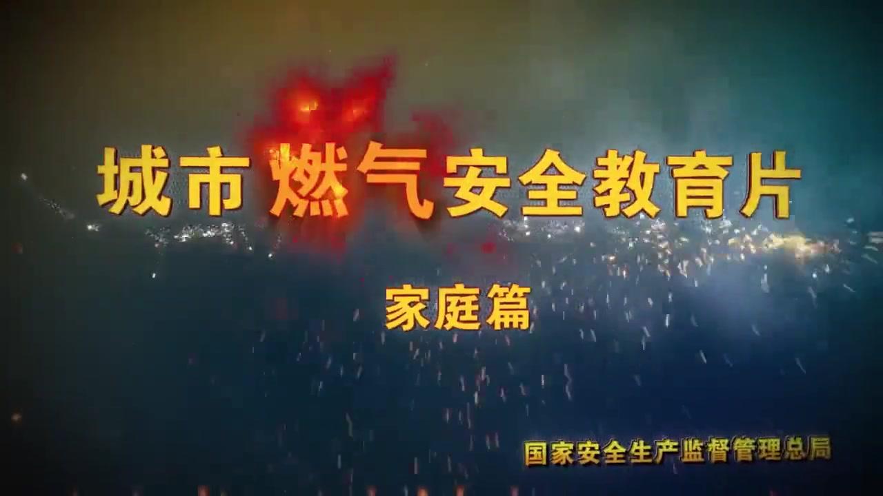 城市燃气安全教育片《家庭篇.