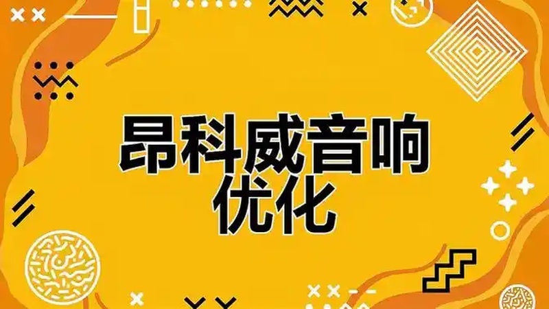 昂科威音响最佳设置,低音中音高音全调!