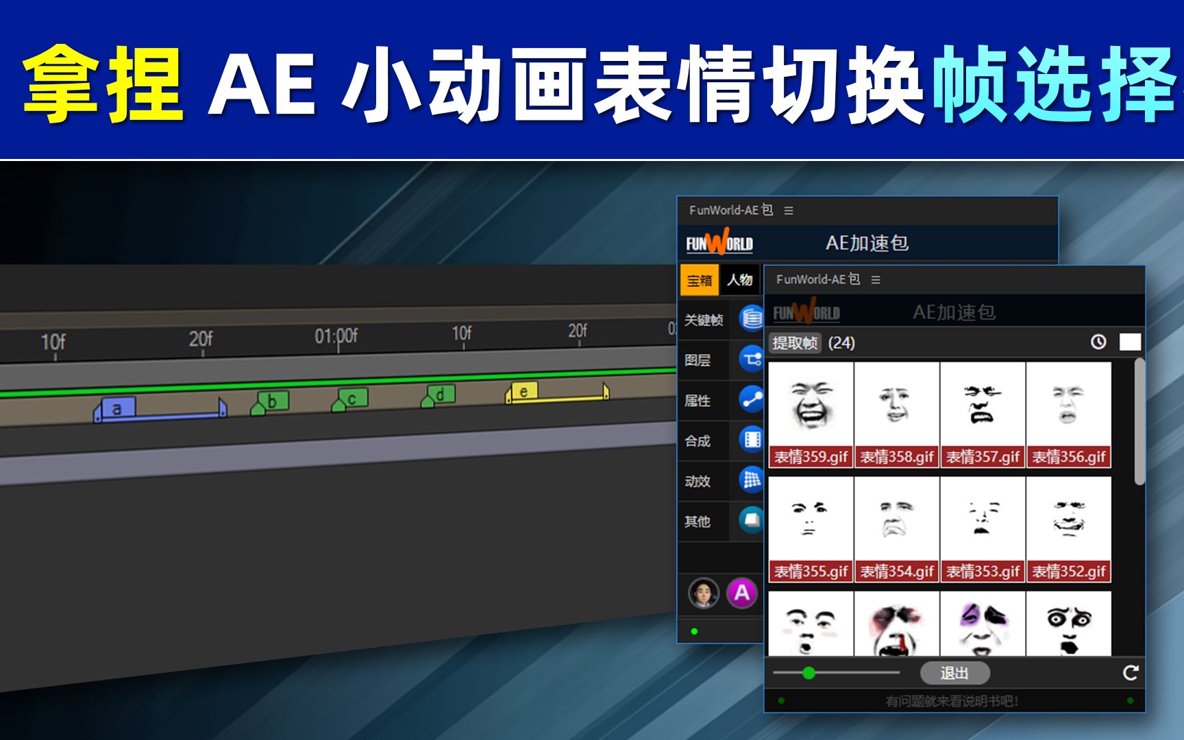 拿捏!AE小动画表情切换,AE加速包精准操作