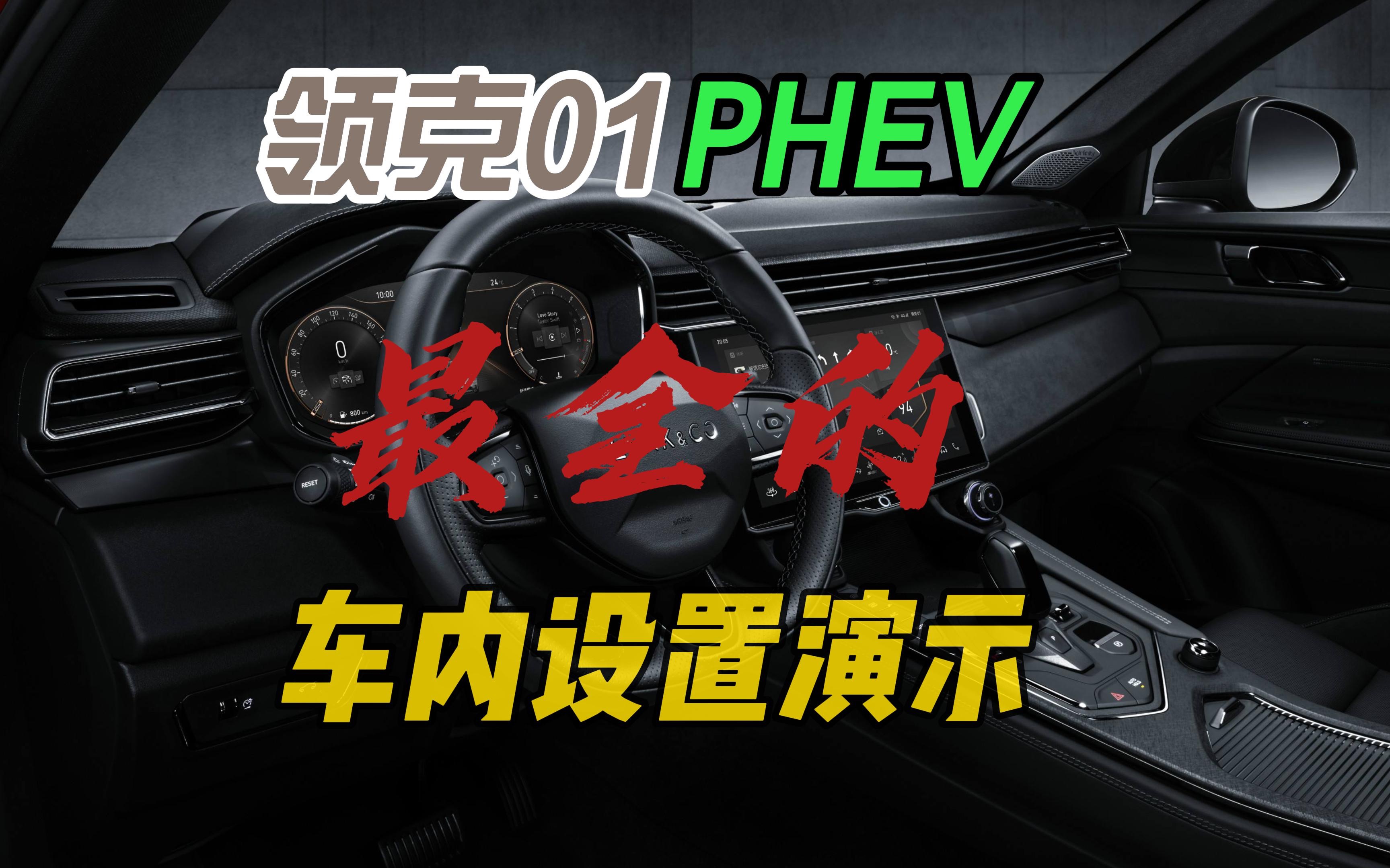 领克01PHEV各种车辆按键功能设置详细演示