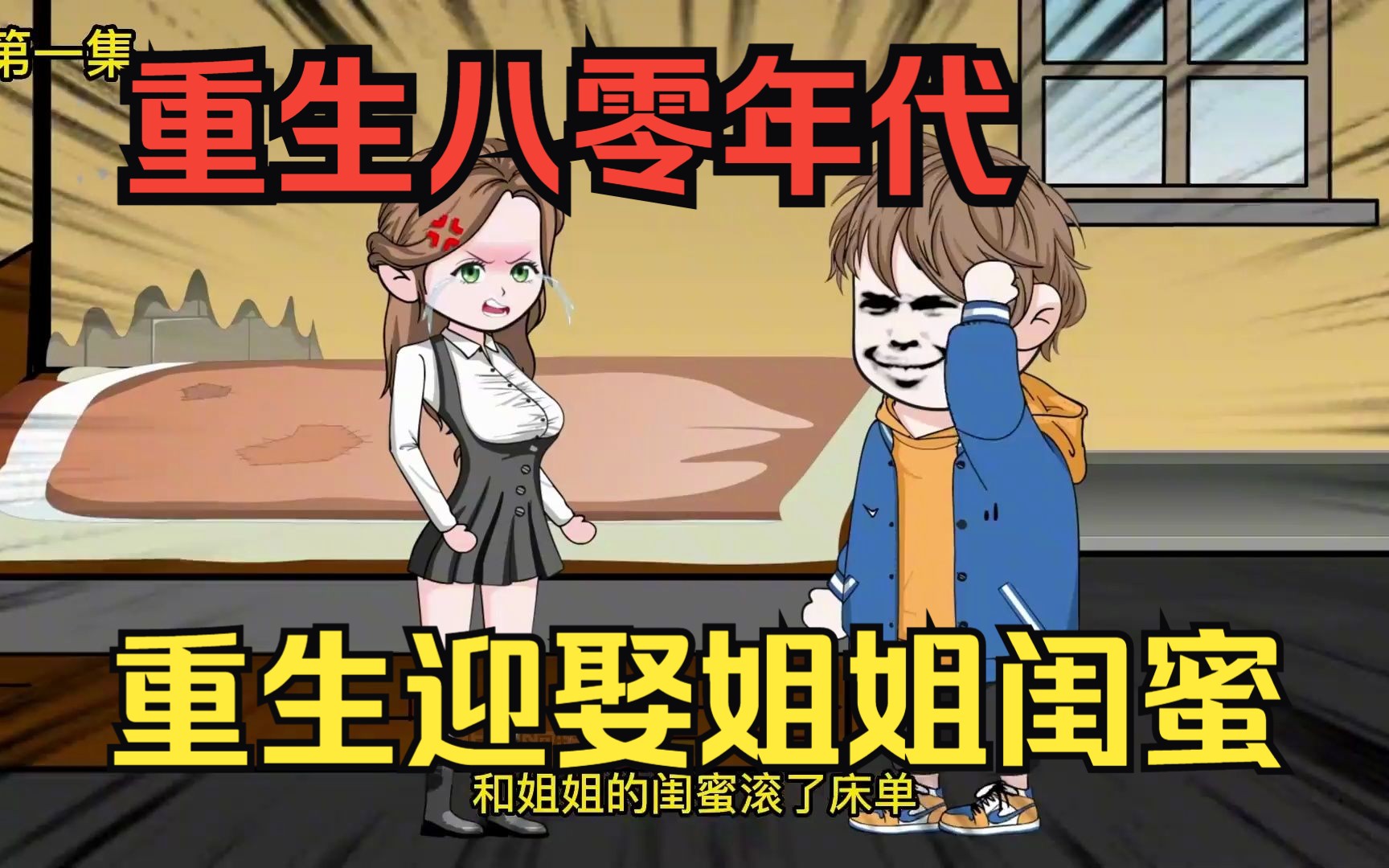 重生沙雕动画【重生迎娶姐姐闺蜜】男主意外重生八零年代,开局娶了...