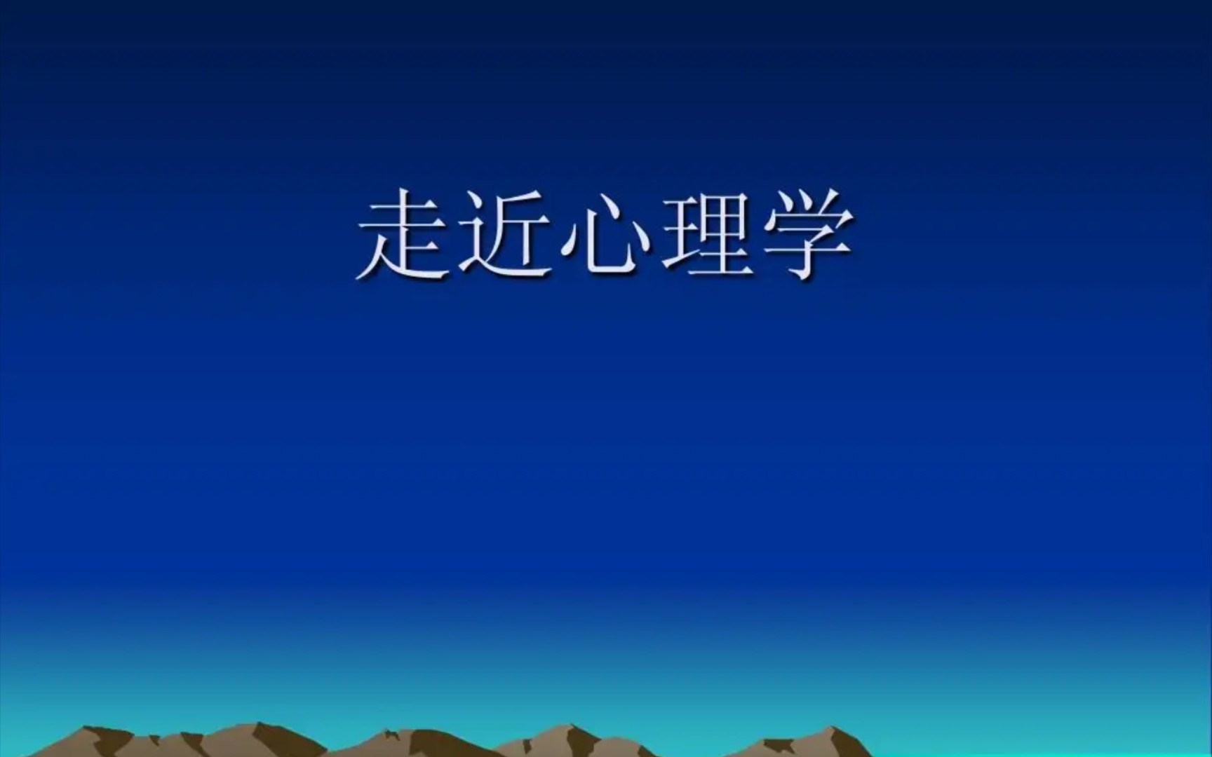 走近心理学之心理学的任务!