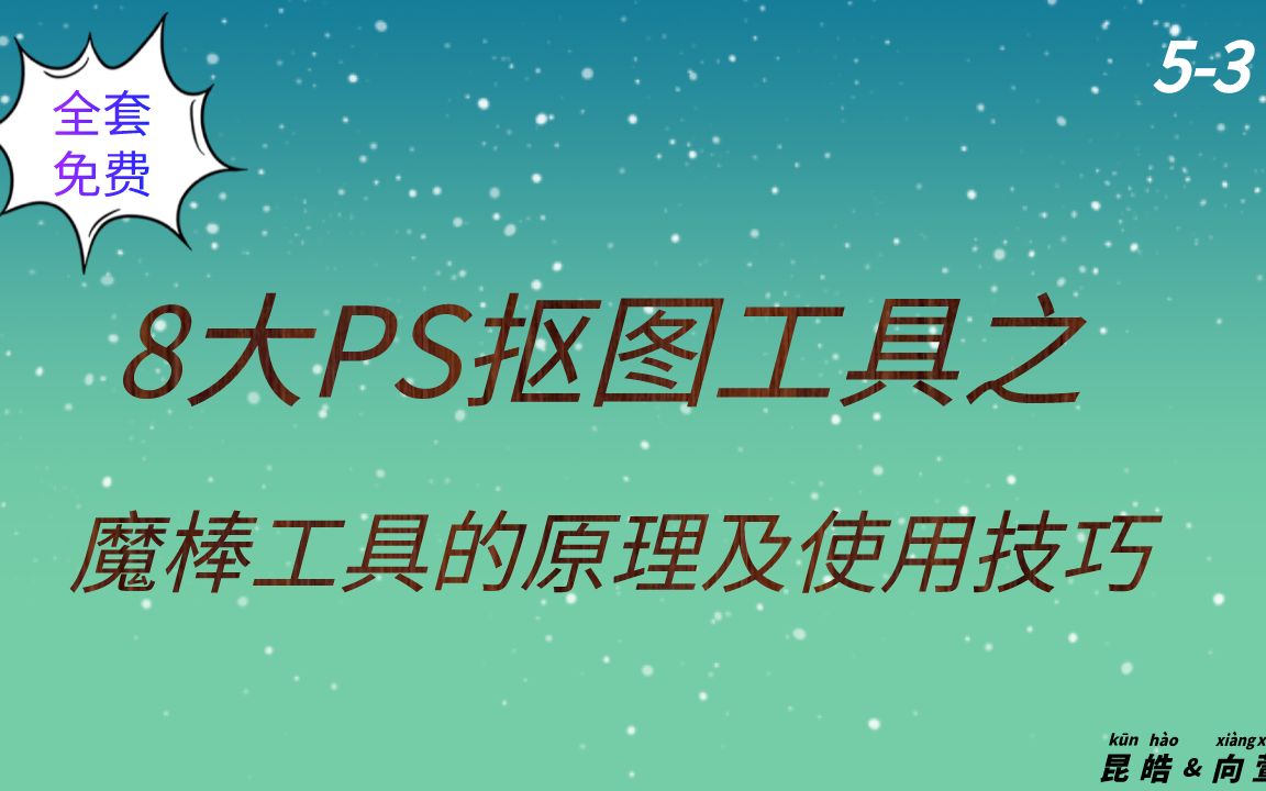 8大PS抠图工具当中的魔棒工具竟然还能这样用,直呼内行!