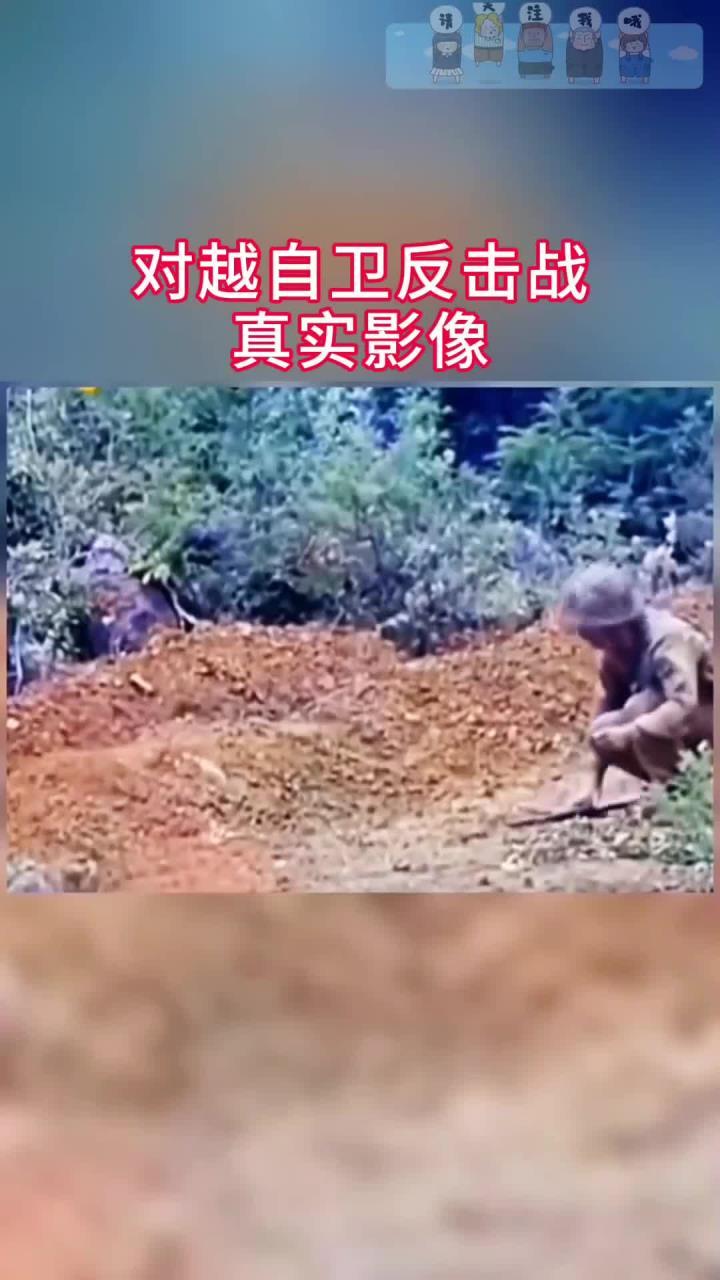 对越自卫反击战真实影像