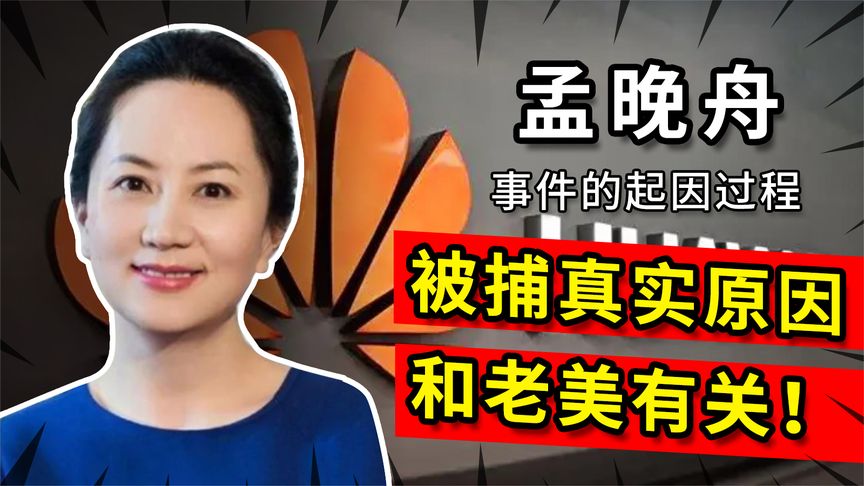 孟晚舟被捕的真实原因，和老美脱不了干系！