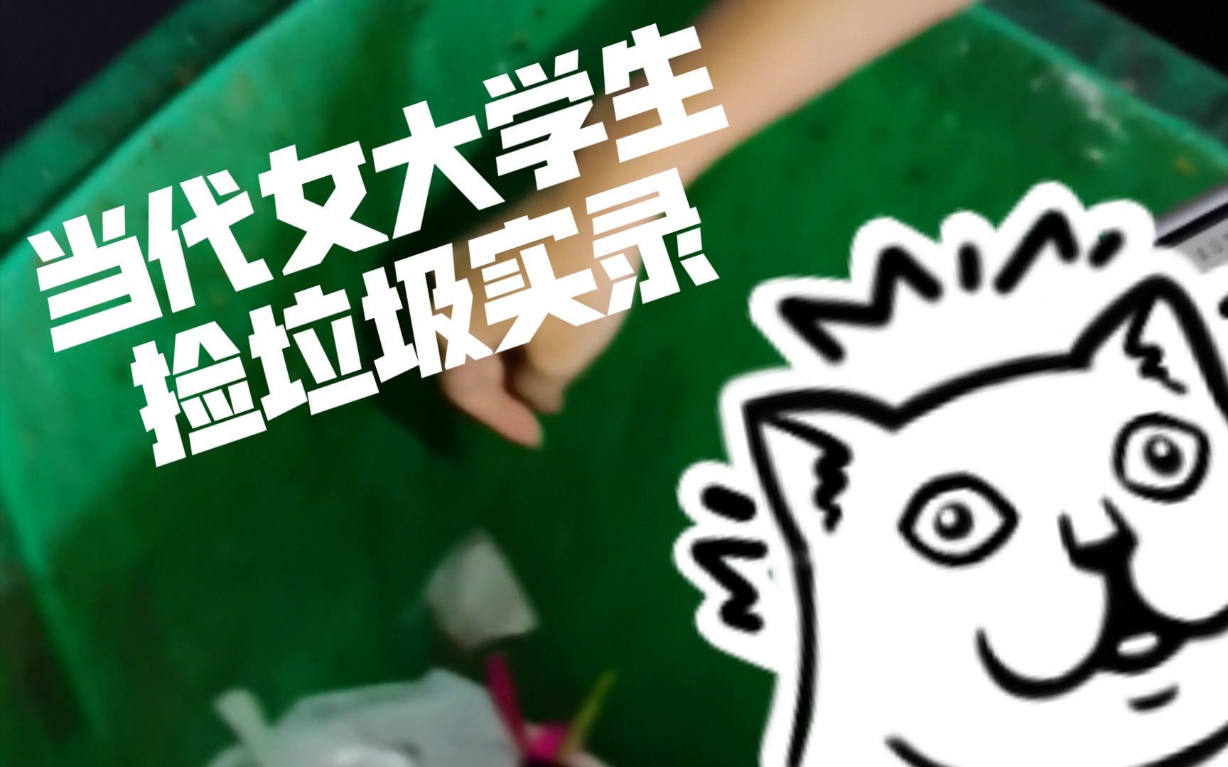 当代女大学生深夜捡垃圾实录
